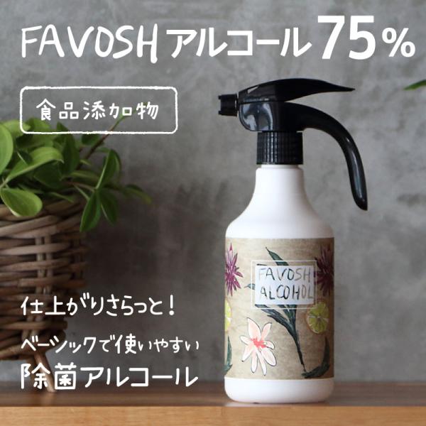 ■商品名：FAVOSH(ファボッシュ)アルコール■内容量：500ml■成分：エタノール75（67.89%）、精製水（32.04%）、乳酸（0.05%）、乳酸ナトリウム（0.02%）■区分：食品添加物■賞味期限：未開封で製造より３年■製造販売...