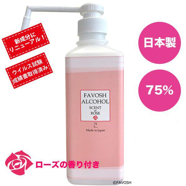 【発売日：2021年03月03日】■商品名：新FAVOSH　ROSE(ファボッシュローズ)アルコール■内容量：500ml■成分：エタノール75（67.89%）、精製水（24.26%）、グリセリン脂肪酸エステル（0.04%）、クエン酸（1.8...