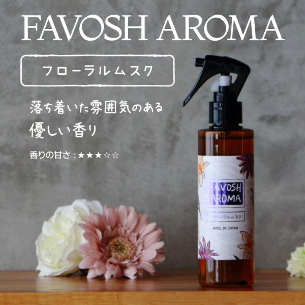 【発売日：2023年05月11日】お気に入り(ファボ)にシュッ！ＦＡＶＯＳＨシリーズの新商品として、快適空間を演出するファブリックミスト（空間消臭剤）を発売しました。日常の使いやすい！を実現した200mlスプレータイプ。除菌・消臭しながらフ...