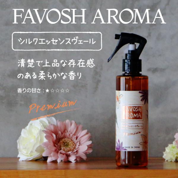 【発売日：2023年09月01日】お気に入り(ファボ)にシュッ！FAVOSH　AROMAの新商品として、快適空間を演出するファブリックミストプレミアム（空間消臭剤）を発売しました。日常の使いやすい！を実現した200mlスプレータイプ。除菌・...