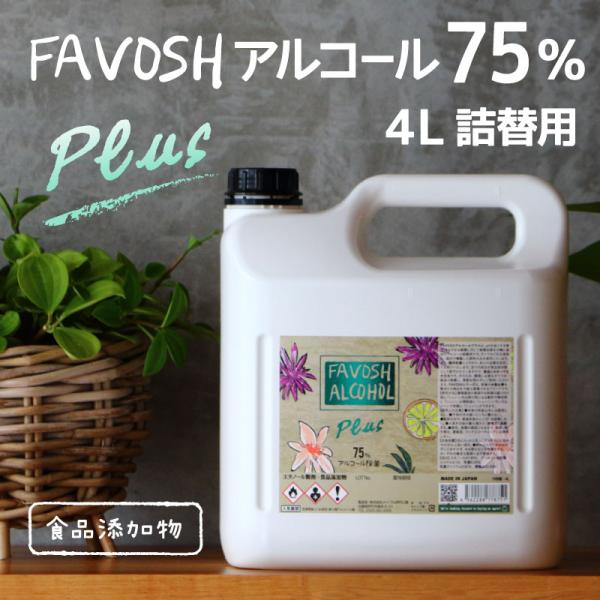 ■商品名：FAVOSH　Plus(ファボッシュプラス)アルコール■内容量：4L■成分：エタノール75（67.89%）、精製水（31.94%）、グリセリン脂肪酸エステル（0.1%）、乳酸（0.05%）、乳酸ナトリウム（0.02%）■区分：食品...