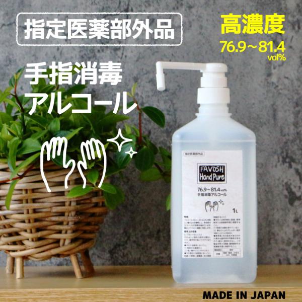 【発売日：2024年06月20日】■商品名：FAVOSH　hand　pure(ファボッシュハンドピュア)■内容量：1L■成分：エタノール76.9〜81.4v％v，グリセリン，リン酸■区分：指定医薬部外品■賞味期限：製造より4年■製造元：昭和...