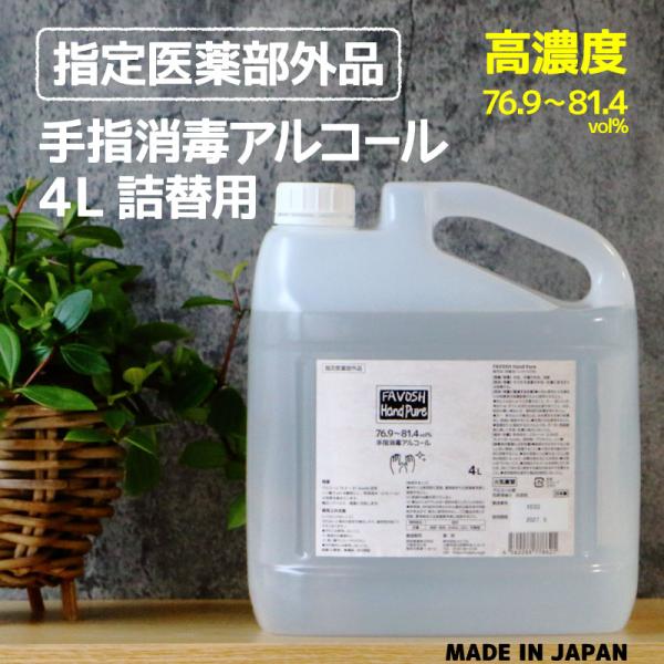【発売日：2024年06月20日】■商品名：FAVOSH　hand　pure(ファボッシュハンドピュア)【指定医薬部外品】■内容量：4L■成分：エタノール76.9〜81.4v％v，グリセリン，リン酸■区分：指定医薬部外品■賞味期限：製造より...