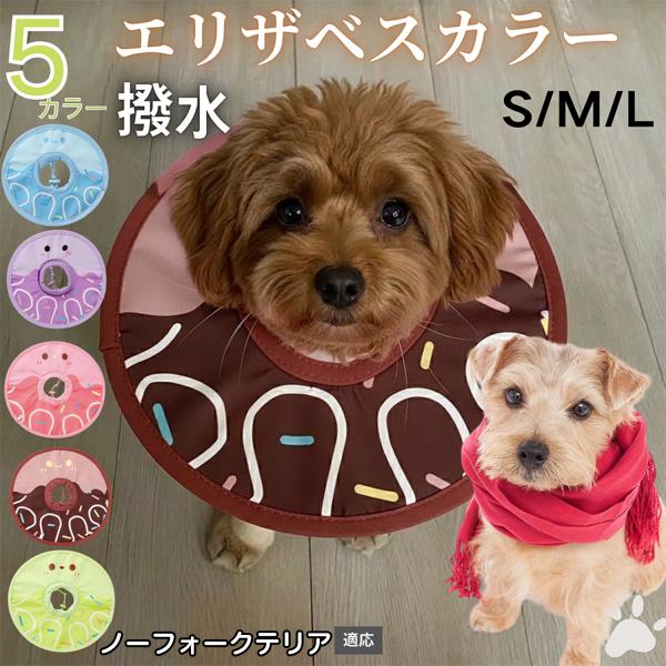 適応ペットノーフォークテリア犬 ノーフォーク商品名　軽量 防水 エリザベスカラー概要　軽量ソフトタイプ。表面撥水で拭き取り簡単。視界を妨げにくく日常負担を軽減。鋼線入りで折りたたみ可、首周りは面ファスナーで調節。カラー　アイスクリーム・コー...