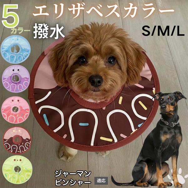 適応ペットジャーマンピンシャー犬 ジャーマンピン商品名　軽量 防水 エリザベスカラー概要　軽量ソフトタイプ。表面撥水で拭き取り簡単。視界を妨げにくく日常負担を軽減。鋼線入りで折りたたみ可、首周りは面ファスナーで調節。カラー　アイスクリーム・...