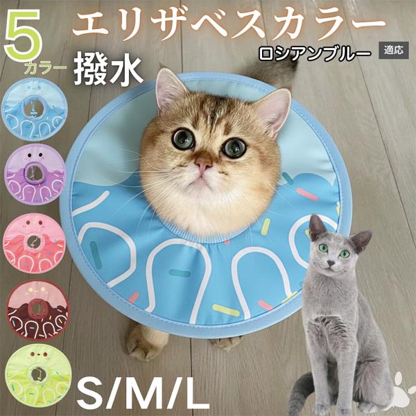 適応ペットロシアンブルー猫 ロシアン商品名　軽量 防水 エリザベスカラー概要　軽量ソフトタイプ。表面撥水で拭き取り簡単。視界を妨げにくく日常負担を軽減。鋼線入りで折りたたみ可、首周りは面ファスナーで調節。カラー　アイスクリーム・コーヒー／パ...