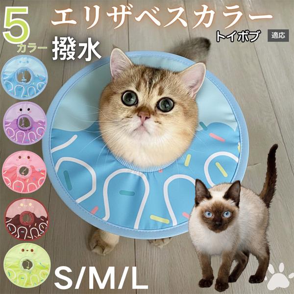 適応ペットトイボブ猫種 トイボブ商品名　軽量 防水 エリザベスカラー概要　軽量ソフトタイプ。表面撥水で拭き取り簡単。視界を妨げにくく日常負担を軽減。鋼線入りで折りたたみ可、首周りは面ファスナーで調節。カラー　アイスクリーム・コーヒー／パープ...