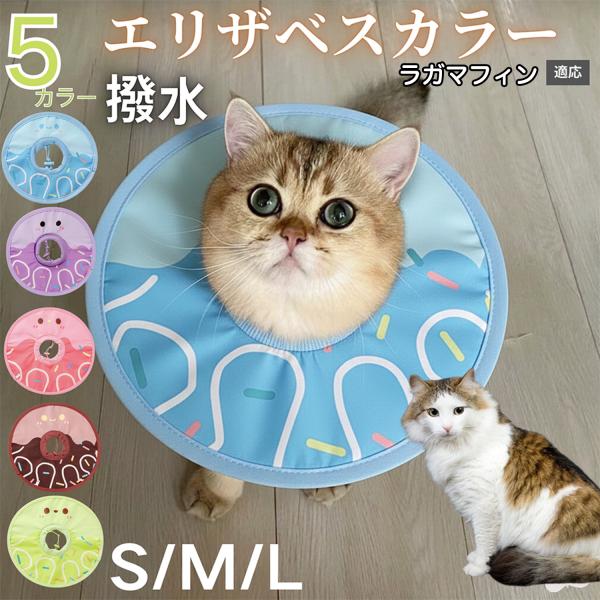 適応ペットラガマフィン猫 ラガマフィン商品名　軽量 防水 エリザベスカラー概要　軽量ソフトタイプ。表面撥水で拭き取り簡単。視界を妨げにくく日常負担を軽減。鋼線入りで折りたたみ可、首周りは面ファスナーで調節。カラー　アイスクリーム・コーヒー／...