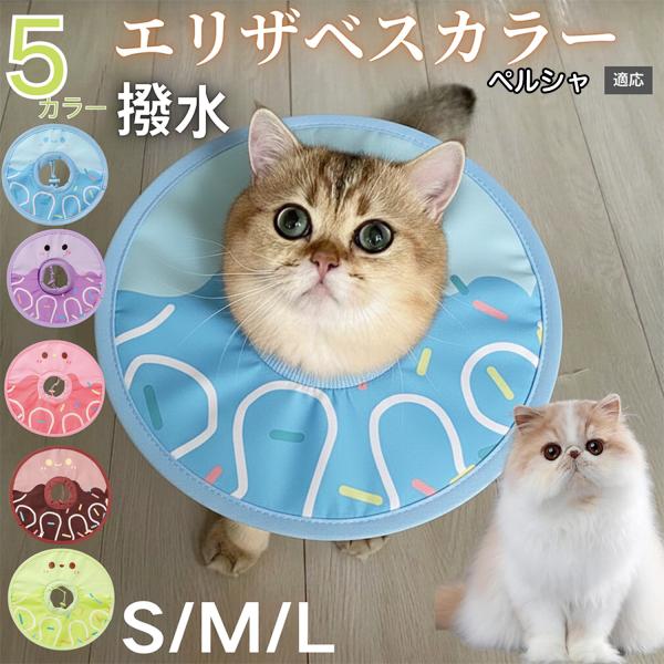 適応ペットペルシャ猫種 ペルシャ商品名　軽量 防水 エリザベスカラー概要　軽量ソフトタイプ。表面撥水で拭き取り簡単。視界を妨げにくく日常負担を軽減。鋼線入りで折りたたみ可、首周りは面ファスナーで調節。カラー　アイスクリーム・コーヒー／パープ...