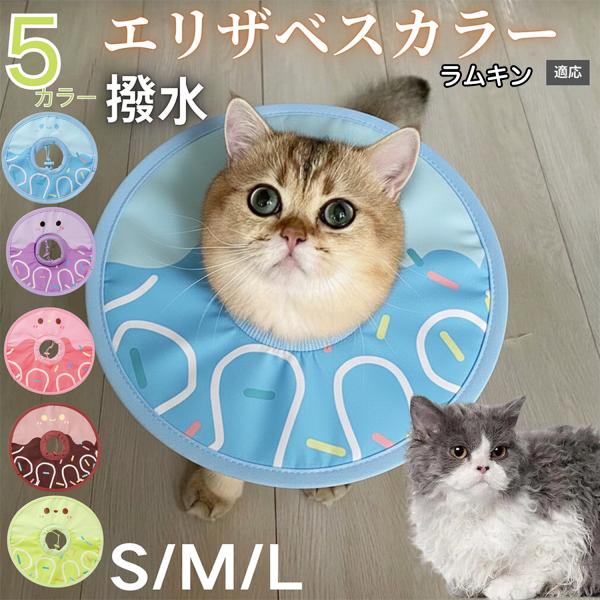 適応ペットラムキン猫種 ラムキン商品名　軽量 防水 エリザベスカラー概要　軽量ソフトタイプ。表面撥水で拭き取り簡単。視界を妨げにくく日常負担を軽減。鋼線入りで折りたたみ可、首周りは面ファスナーで調節。カラー　アイスクリーム・コーヒー／パープ...