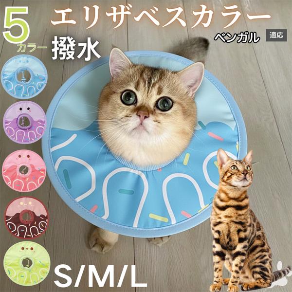 適応ペットベンガル猫種 ベンガル商品名　軽量 防水 エリザベスカラー概要　軽量ソフトタイプ。表面撥水で拭き取り簡単。視界を妨げにくく日常負担を軽減。鋼線入りで折りたたみ可、首周りは面ファスナーで調節。カラー　アイスクリーム・コーヒー／パープ...