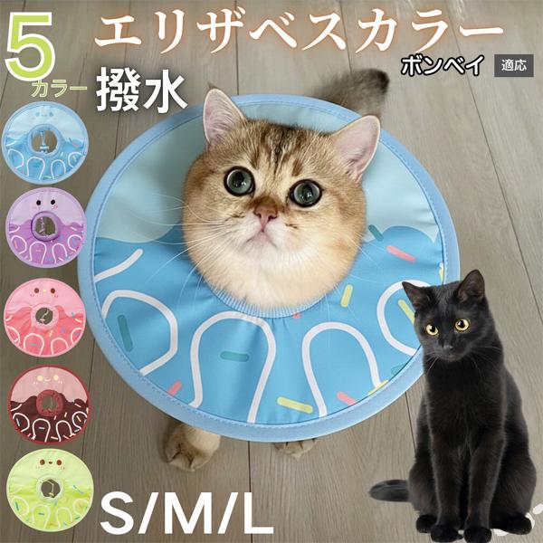 適応ペットボンベイ猫種 ボンベイ商品名　軽量 防水 エリザベスカラー概要　軽量ソフトタイプ。表面撥水で拭き取り簡単。視界を妨げにくく日常負担を軽減。鋼線入りで折りたたみ可、首周りは面ファスナーで調節。カラー　アイスクリーム・コーヒー／パープ...