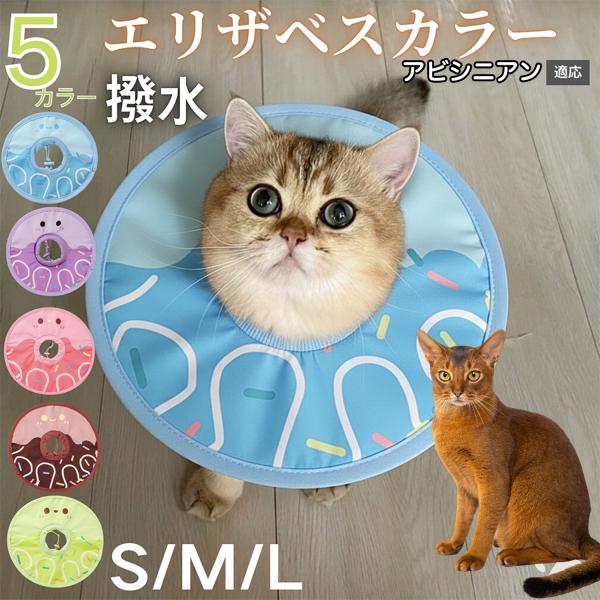 適応ペットアビシニアン猫 アビ商品名　軽量 防水 エリザベスカラー概要　軽量ソフトタイプ。表面撥水で拭き取り簡単。視界を妨げにくく日常負担を軽減。鋼線入りで折りたたみ可、首周りは面ファスナーで調節。カラー　アイスクリーム・コーヒー／パープル...