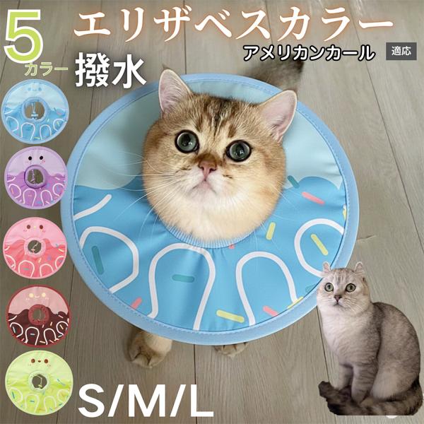 適応ペットアメリカンカール猫 アメカール商品名　軽量 防水 エリザベスカラー概要　軽量ソフトタイプ。表面撥水で拭き取り簡単。視界を妨げにくく日常負担を軽減。鋼線入りで折りたたみ可、首周りは面ファスナーで調節。カラー　アイスクリーム・コーヒー...