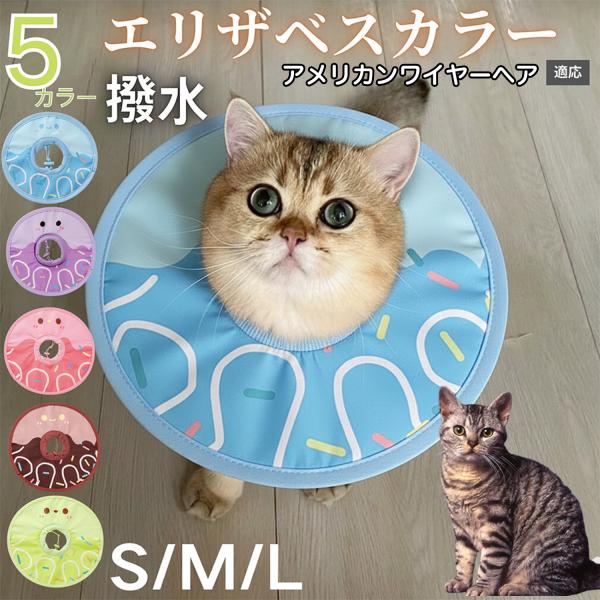 適応ペットアメリカンワイヤーヘア猫 アメワイ商品名　軽量 防水 エリザベスカラー概要　軽量ソフトタイプ。表面撥水で拭き取り簡単。視界を妨げにくく日常負担を軽減。鋼線入りで折りたたみ可、首周りは面ファスナーで調節。カラー　アイスクリーム・コー...