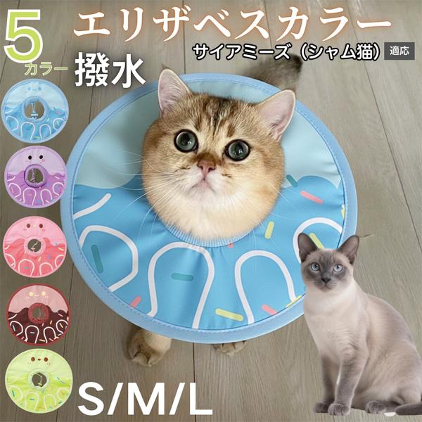 適応ペットサイアミーズ猫種 シャム商品名　軽量 防水 エリザベスカラー概要　軽量ソフトタイプ。表面撥水で拭き取り簡単。視界を妨げにくく日常負担を軽減。鋼線入りで折りたたみ可、首周りは面ファスナーで調節。カラー　アイスクリーム・コーヒー／パー...