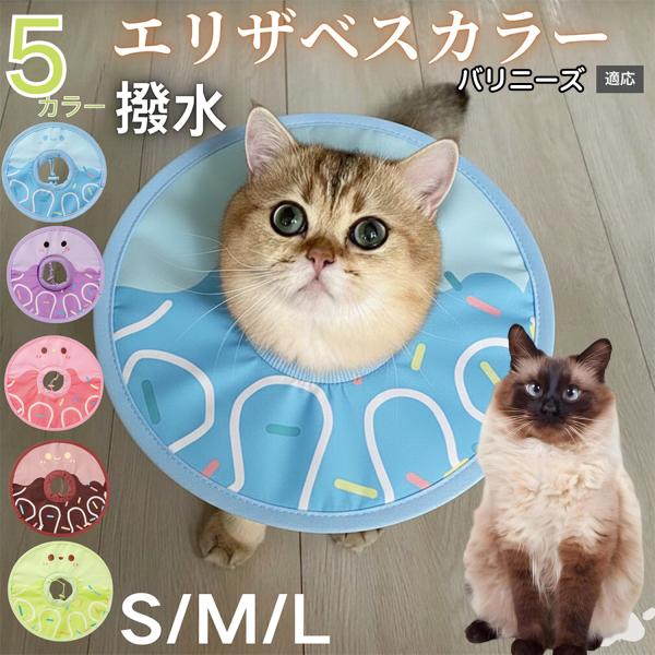 適応ペットバリニーズ猫種 バリニーズ商品名　軽量 防水 エリザベスカラー概要　軽量ソフトタイプ。表面撥水で拭き取り簡単。視界を妨げにくく日常負担を軽減。鋼線入りで折りたたみ可、首周りは面ファスナーで調節。カラー　アイスクリーム・コーヒー／パ...