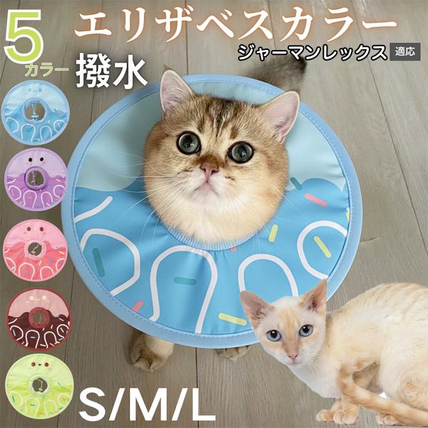 適応ペットジャーマンレックス猫 ジャーマン商品名　軽量 防水 エリザベスカラー概要　軽量ソフトタイプ。表面撥水で拭き取り簡単。視界を妨げにくく日常負担を軽減。鋼線入りで折りたたみ可、首周りは面ファスナーで調節。カラー　アイスクリーム・コーヒ...