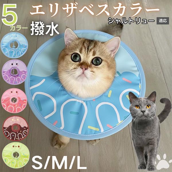 適応ペットシャルトリュー猫種 シャルトリュー商品名　軽量 防水 エリザベスカラー概要　軽量ソフトタイプ。表面撥水で拭き取り簡単。視界を妨げにくく日常負担を軽減。鋼線入りで折りたたみ可、首周りは面ファスナーで調節。カラー　アイスクリーム・コー...