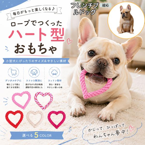 【適応ペット】 フレンチブルドッグ犬 フレブル遊びながらデンタルケアができる、ハート型のかわいい犬用ロープトイです。天然コットン素材のロープをしっかり編み込んでおり、噛むたびに繊維が歯垢や汚れを自然に除去し、口臭対策や歯の健康維持をサポート...