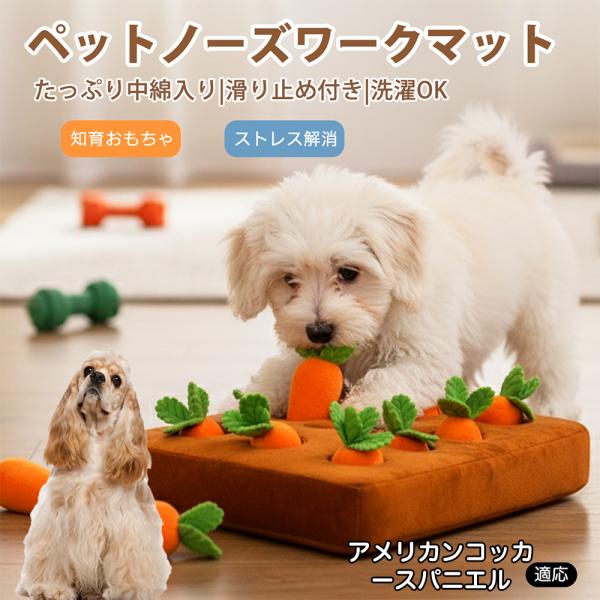 適応ペット アメリカンコッカースパニエル犬 アメコカ 商品説明　にんじん畑デザインの知育トイ。穴やにんじん下におやつを隠し、嗅覚で探して遊べます。退屈対策やストレス発散、集中時間づくりに。裏面すべり止め付き。用途　おやつ探し（嗅覚トレ）　留...