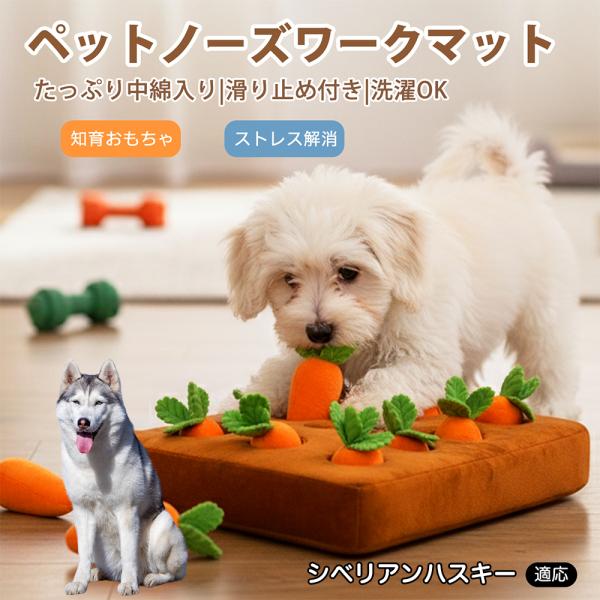 適応ペット シベリアンハスキー犬 ハスキー 商品説明　にんじん畑デザインの知育トイ。穴やにんじん下におやつを隠し、嗅覚で探して遊べます。退屈対策やストレス発散、集中時間づくりに。裏面すべり止め付き。用途　おやつ探し（嗅覚トレ）　留守番前後の...