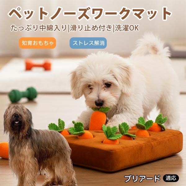 適応ペット ブリアード犬種 ブリアード 商品説明　にんじん畑デザインの知育トイ。穴やにんじん下におやつを隠し、嗅覚で探して遊べます。退屈対策やストレス発散、集中時間づくりに。裏面すべり止め付き。用途　おやつ探し（嗅覚トレ）　留守番前後の退屈...