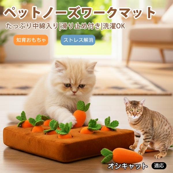 適応ペット オシキャット猫種 オシキャット 商品説明　にんじん畑デザインの知育トイ。穴やにんじん下におやつを隠し、嗅覚で探して遊べます。退屈対策やストレス発散、集中時間づくりに。裏面すべり止め付き。用途　おやつ探し（嗅覚トレ）　留守番前後の...