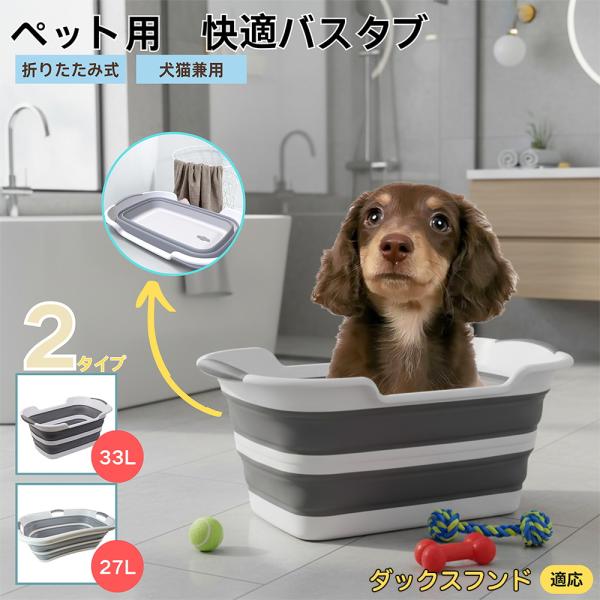 適応ペットダックスフンド犬種 ダックス商品名　ペット用 バスタブ商品説明　折りたたみ式で省スペース。ＰＰ＋ＴＰＥで丈夫、滑り止め底・排水栓付き、保温構造。持ち手で移動簡単。小型犬や猫の全身洗い・足洗い・水遊び・温浴に最適。仕様　Ａ：約６０×...