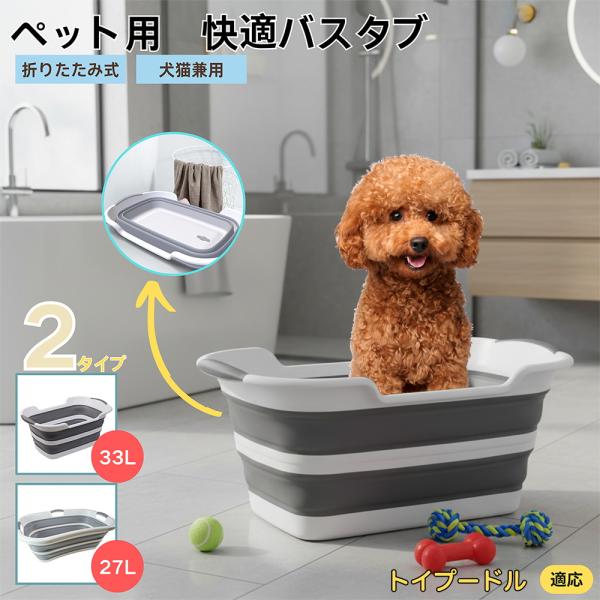 適応ペットトイプードル犬 トイプー商品名　ペット用 バスタブ商品説明　折りたたみ式で省スペース。ＰＰ＋ＴＰＥで丈夫、滑り止め底・排水栓付き、保温構造。持ち手で移動簡単。小型犬や猫の全身洗い・足洗い・水遊び・温浴に最適。仕様　Ａ：約６０×４０...