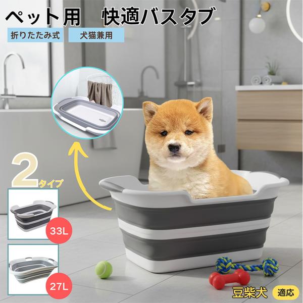 適応ペット豆柴犬種 豆柴商品名　ペット用 バスタブ商品説明　折りたたみ式で省スペース。ＰＰ＋ＴＰＥで丈夫、滑り止め底・排水栓付き、保温構造。持ち手で移動簡単。小型犬や猫の全身洗い・足洗い・水遊び・温浴に最適。仕様　Ａ：約６０×４０×２７ｃｍ...