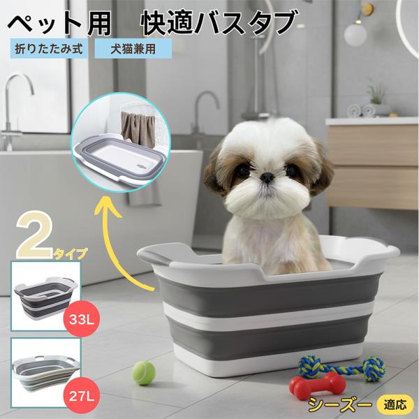 適応ペットシーズー犬種 シーズー商品名　ペット用 バスタブ商品説明　折りたたみ式で省スペース。ＰＰ＋ＴＰＥで丈夫、滑り止め底・排水栓付き、保温構造。持ち手で移動簡単。小型犬や猫の全身洗い・足洗い・水遊び・温浴に最適。仕様　Ａ：約６０×４０×...