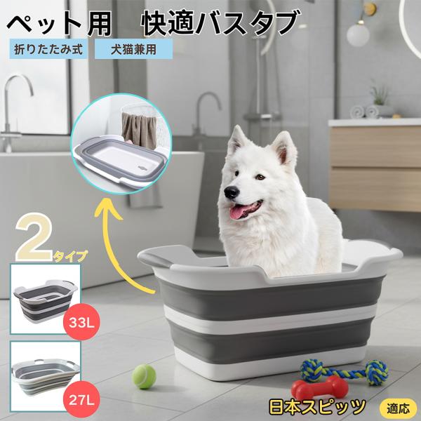 適応ペット日本スピッツ犬 スピッツ商品名　ペット用 バスタブ商品説明　折りたたみ式で省スペース。ＰＰ＋ＴＰＥで丈夫、滑り止め底・排水栓付き、保温構造。持ち手で移動簡単。小型犬や猫の全身洗い・足洗い・水遊び・温浴に最適。仕様　Ａ：約６０×４０...