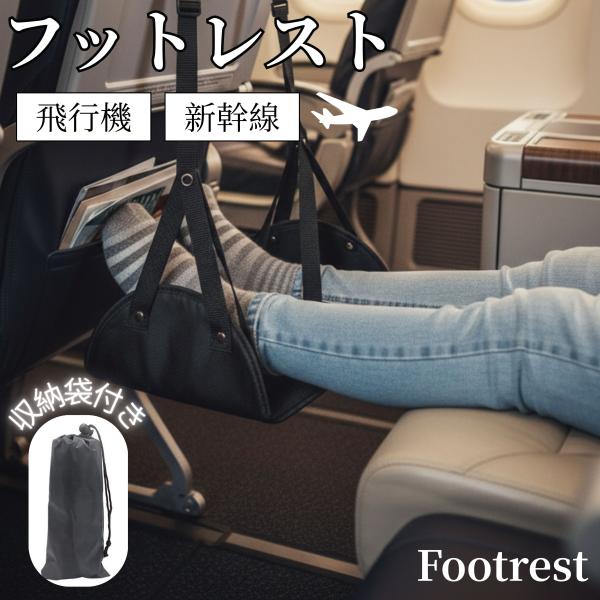 適応対象　飛行機・新幹線・バスで長時間座る方／デスクワーク・在宅ワークが多い方／旅行や出張時の脚負担を軽減したい方商品説明　テーブルや前席に吊り下げて脚を自然な位置で支えるフットレスト。高さはベルトで調節可能。飛行機・新幹線・バス・車内・オ...