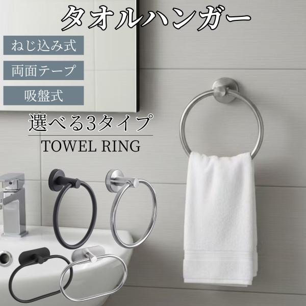 商品名　タオルリング タオルホルダー商品説明　壁付けタオルリング。ホルダーは180°回転で角度調整可。リング内に静音ゴムを備え、回転時の金属音を軽減。ステンレス製で水回りに対応。取付は「ねじ込み/吸盤/両面テープ」から選択。カラーはマットブ...