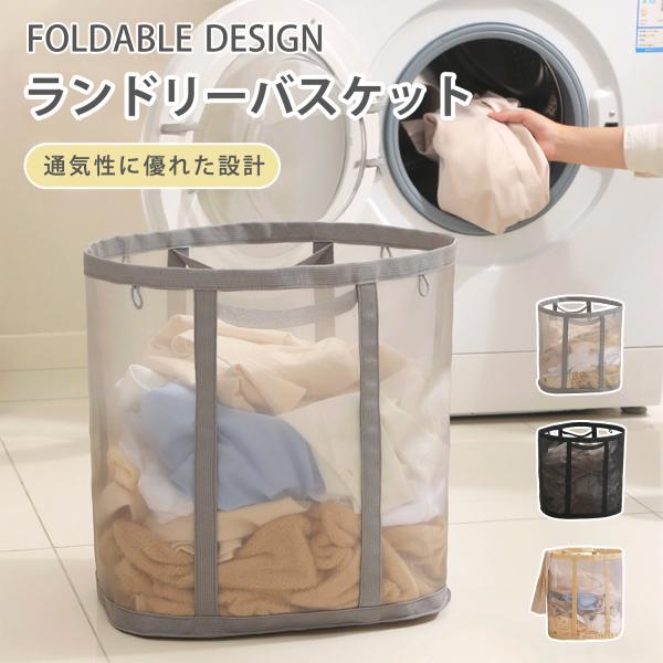 商品説明　折りたたみ式の自立型ランドリーバスケット。布製でも形が崩れにくく、広口で洗濯物を入れやすい。軽量で持ち運びしやすく、通気性の良いメッシュで湿気がこもりにくい。使わない時は折りたたみ収納でき、付属フックで吊り下げ収納も可能。洗濯物以...