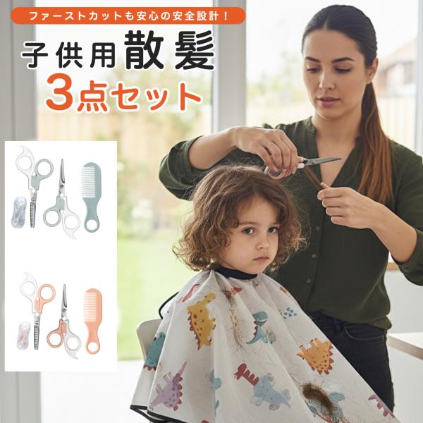 【商品概要】自宅で安全にお子様のヘアカットができる、ハサミ・スキばさみ・コームの3点セットです。刃先が丸い安全設計で、初めてのセルフカットでも安心してお使いいただけます。【ポイント】安全な丸い刃先： 万が一の接触を防ぐ丸刃加工と、不意の開閉...