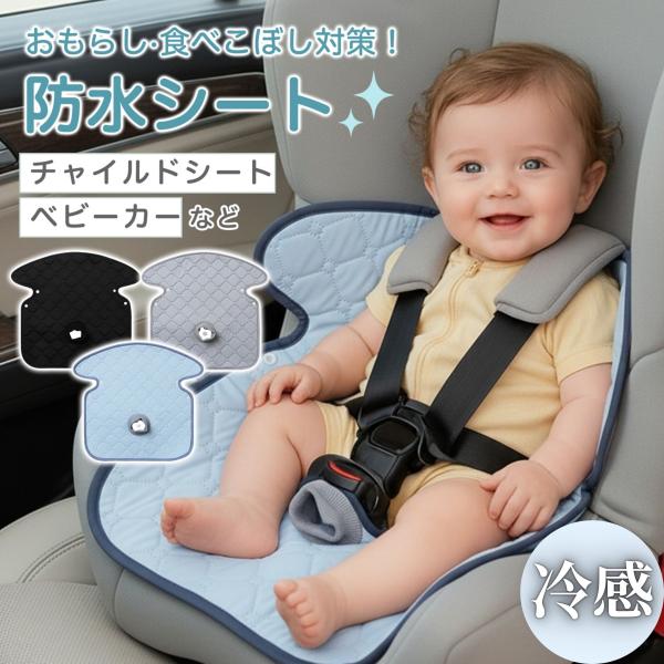 【商品概要】ベビーカーやベビーチェアの座面を、尿漏れや食べこぼし、汗などの汚れから守る防水保護マットです。表面にはさらっとした冷感系生地を採用し、暑い季節でも赤ちゃんが快適に過ごせる工夫が施されています。【ポイント】優れた防水・通気性： 水...