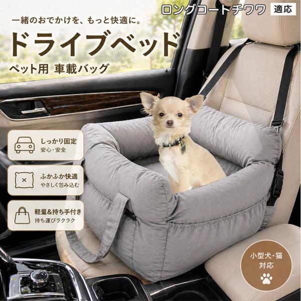 【適応ペット】 ロングコートチワワ犬 ロンチワ【商品概要】ふんわり包み込むような座り心地で、車内でもペットがリラックスできるドライブベッドです。適度な囲い設計が安心感を与え、助手席・後部座席のどちらでも快適に使用できます。【ポイント】安全を...