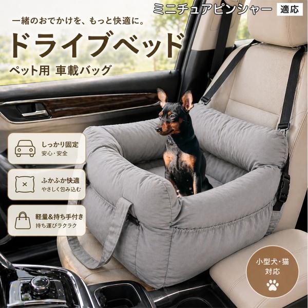 【適応ペット】 ミニチュアピンシャー犬 ミニピン【商品概要】ふんわり包み込むような座り心地で、車内でもペットがリラックスできるドライブベッドです。適度な囲い設計が安心感を与え、助手席・後部座席のどちらでも快適に使用できます。【ポイント】安全...