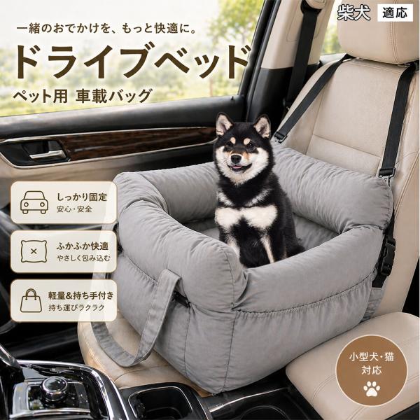 【適応ペット】 柴犬種 柴【商品概要】ふんわり包み込むような座り心地で、車内でもペットがリラックスできるドライブベッドです。適度な囲い設計が安心感を与え、助手席・後部座席のどちらでも快適に使用できます。【ポイント】安全をサポート： ヘッドレ...