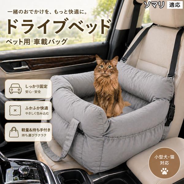 【適応ペット】 ソマリ猫種 ソマリ【商品概要】ふんわり包み込むような座り心地で、車内でもペットがリラックスできるドライブベッドです。適度な囲い設計が安心感を与え、助手席・後部座席のどちらでも快適に使用できます。【ポイント】安全をサポート： ...