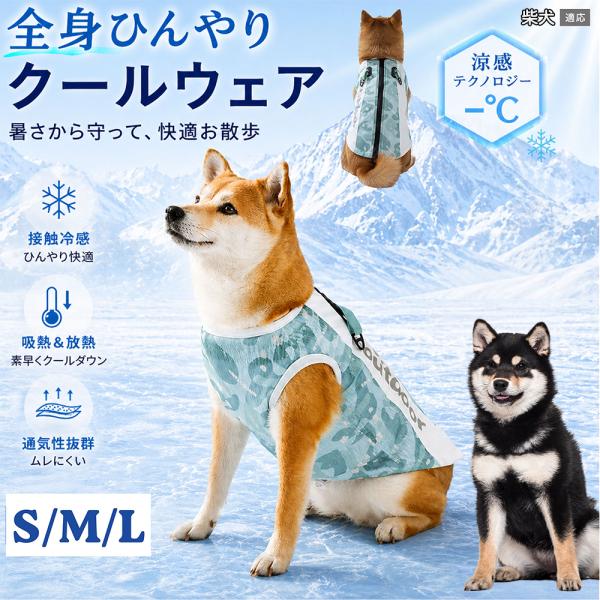 【適応ペット】 柴犬種 柴【商品概要】暑い季節の熱中症対策に最適な、水冷式の犬用クールベストです。水に浸して絞るだけで気化熱効果が発生し、お散歩やアウトドア時も愛犬の体温上昇を優しく抑えます。【ポイント】三層構造で快適： 通気性に優れたメッ...