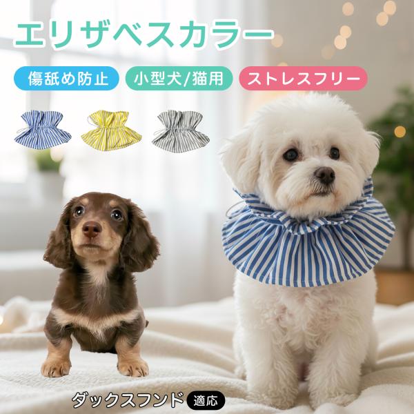 適応ペット ダックスフンド犬種 ダックス 【商品概要】ペットの負担を最小限に抑えることを追求した、布製のソフトエリザベスカラーです。プラスチック製を嫌がる猫ちゃんやワンちゃんのために、やさしい着け心地と機能性を両立させました。【こだわりのポ...