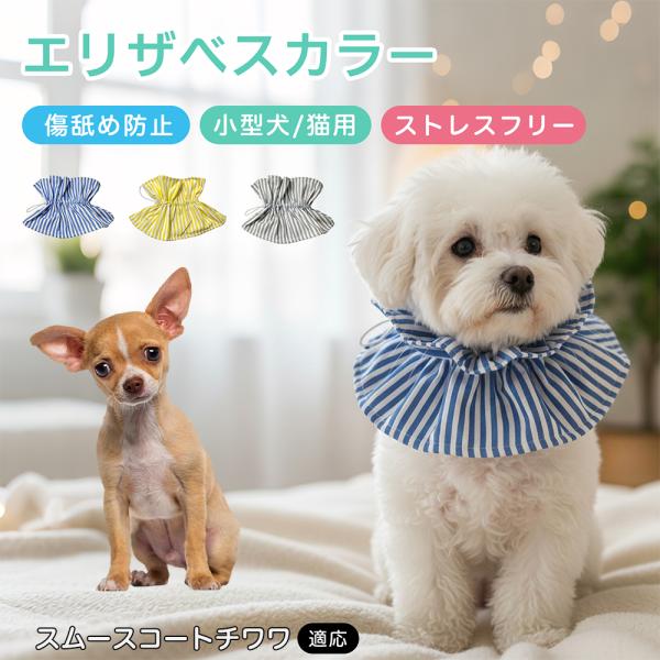 適応ペット スムースコートチワワ犬 スムチワ 【商品概要】ペットの負担を最小限に抑えることを追求した、布製のソフトエリザベスカラーです。プラスチック製を嫌がる猫ちゃんやワンちゃんのために、やさしい着け心地と機能性を両立させました。【こだわり...