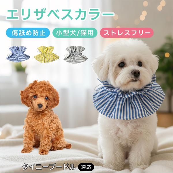 適応ペット タイニープードル犬 タイニープー 【商品概要】ペットの負担を最小限に抑えることを追求した、布製のソフトエリザベスカラーです。プラスチック製を嫌がる猫ちゃんやワンちゃんのために、やさしい着け心地と機能性を両立させました。【こだわり...