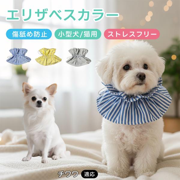 適応ペット チワワ犬種 チワワ 【商品概要】ペットの負担を最小限に抑えることを追求した、布製のソフトエリザベスカラーです。プラスチック製を嫌がる猫ちゃんやワンちゃんのために、やさしい着け心地と機能性を両立させました。【こだわりのポイント】ス...