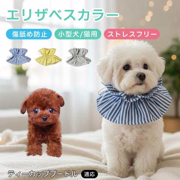 適応ペット ティーカッププードル犬 ティーカッププー 【商品概要】ペットの負担を最小限に抑えることを追求した、布製のソフトエリザベスカラーです。プラスチック製を嫌がる猫ちゃんやワンちゃんのために、やさしい着け心地と機能性を両立させました。【...