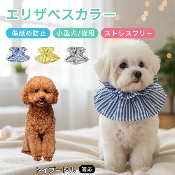 適応ペット トイプードル犬 トイプー 【商品概要】ペットの負担を最小限に抑えることを追求した、布製のソフトエリザベスカラーです。プラスチック製を嫌がる猫ちゃんやワンちゃんのために、やさしい着け心地と機能性を両立させました。【こだわりのポイン...