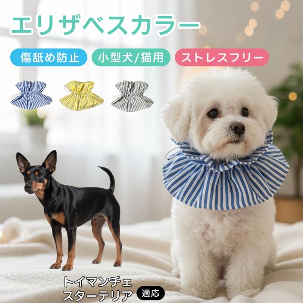 適応ペット トイマンチェスターテリア犬 トイマンチェ 【商品概要】ペットの負担を最小限に抑えることを追求した、布製のソフトエリザベスカラーです。プラスチック製を嫌がる猫ちゃんやワンちゃんのために、やさしい着け心地と機能性を両立させました。【...